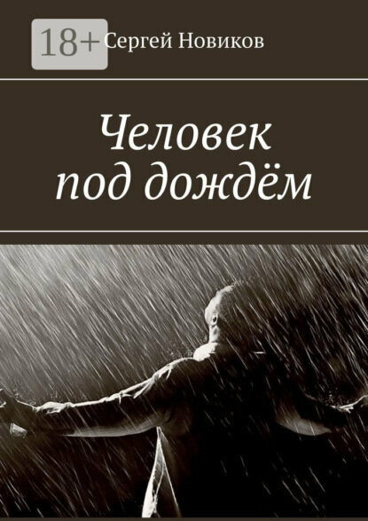 Человек под дождём [Цифровая книга]