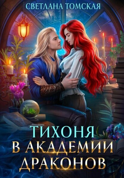 Тихоня в Академии Драконов [Цифровая книга]