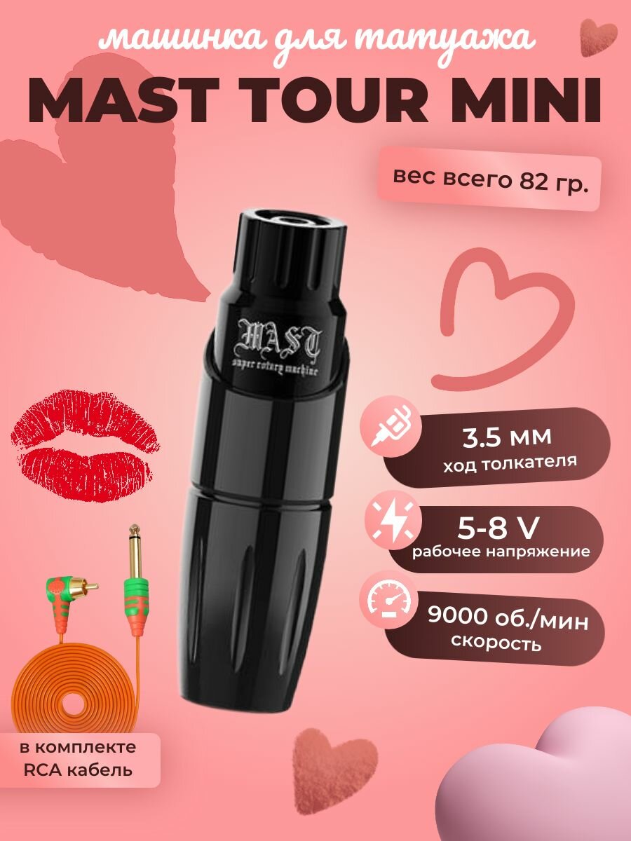 Mast Tour Mini Тату машинка для перманентного макияжа, татуажа