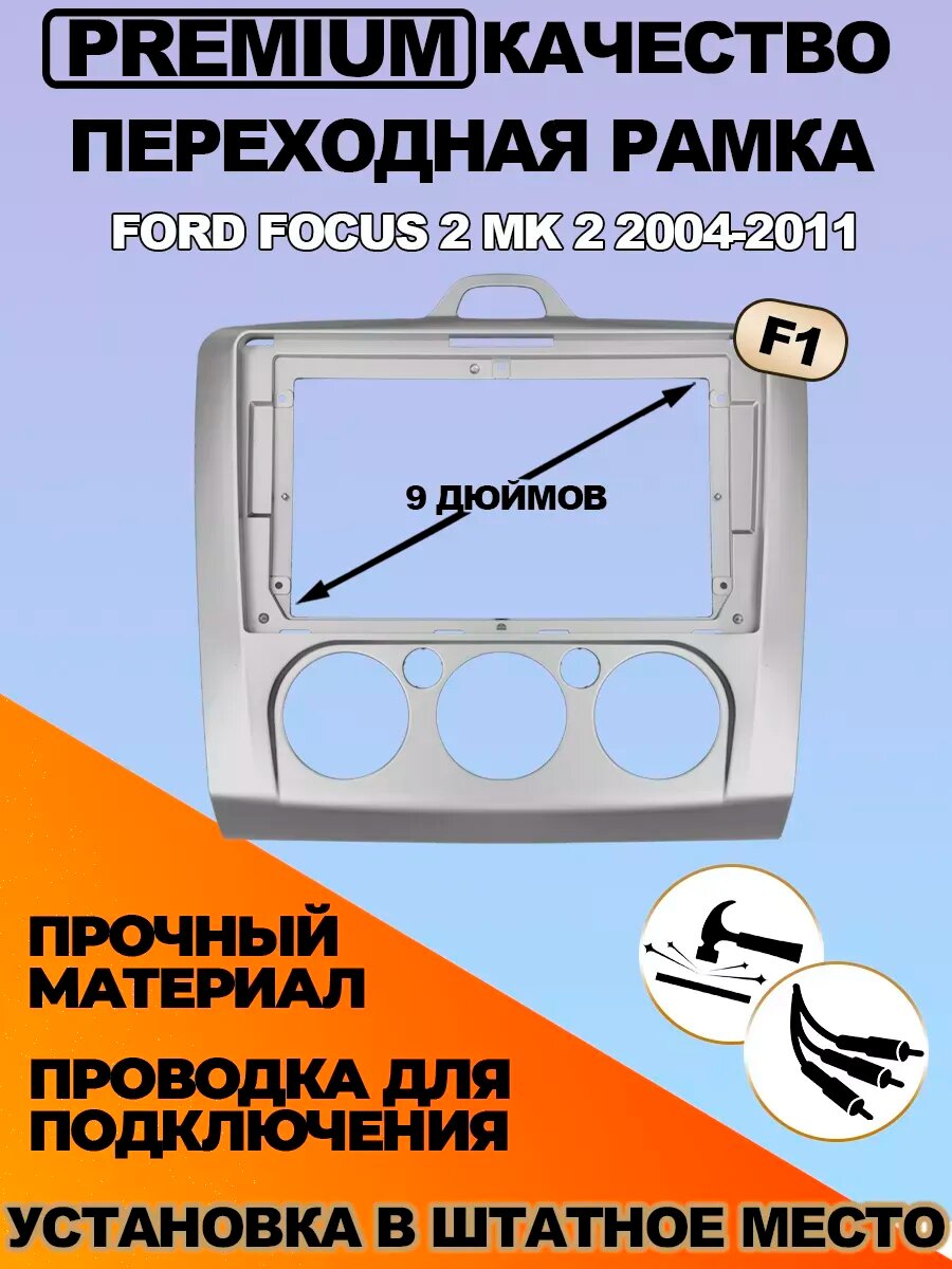 Переходная рамка Ford Focus 2 Mk 2 2004-2011 / Форд Фокус 2 МК2 2004-2011