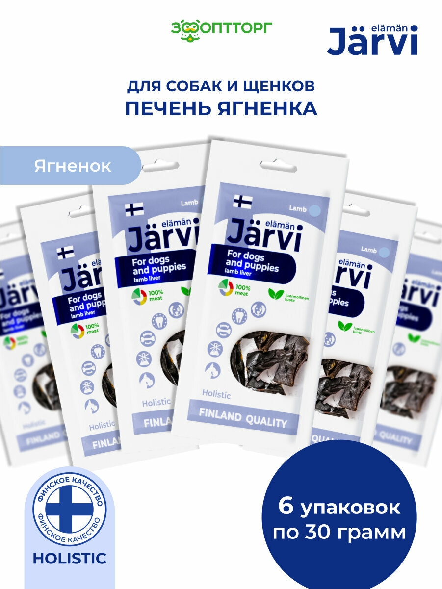 Лакомства Jarvi для собак и щенков всех пород "Печень ягненка", 30 г х 6 шт.