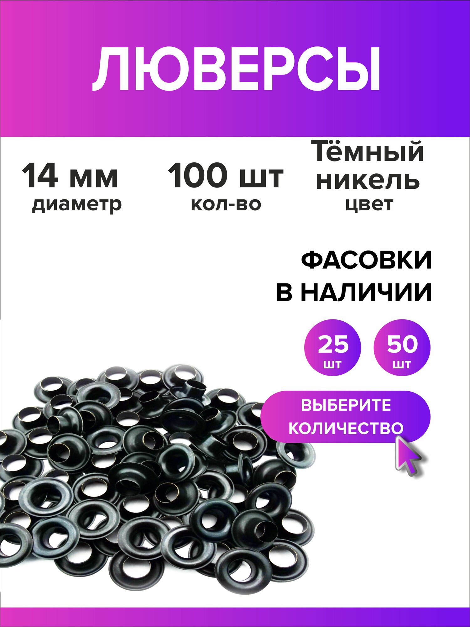 Люверсы металлические 14 мм для одежды и сумок, темный никель 100 штук