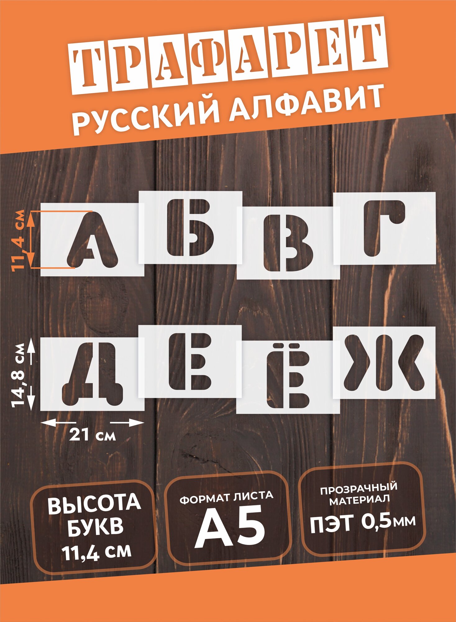 Трафарет буквы большие многоразовые русский алфавит (набор3)