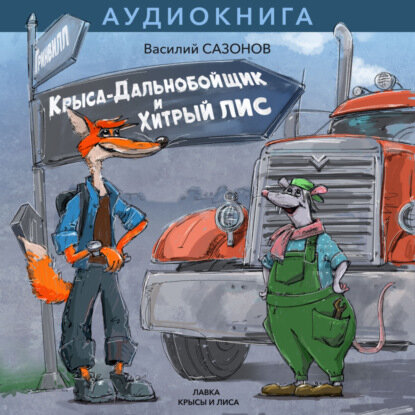 Крыса-дальнобойщик И хитрый ЛИС [Аудиокнига]