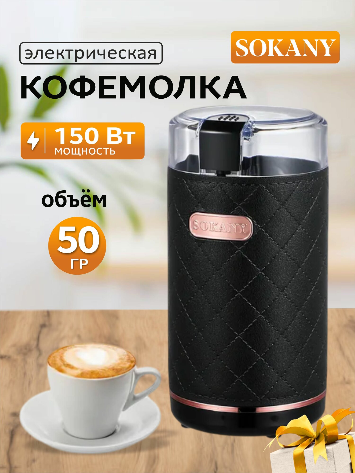 Кофемолка электрическая Sokany