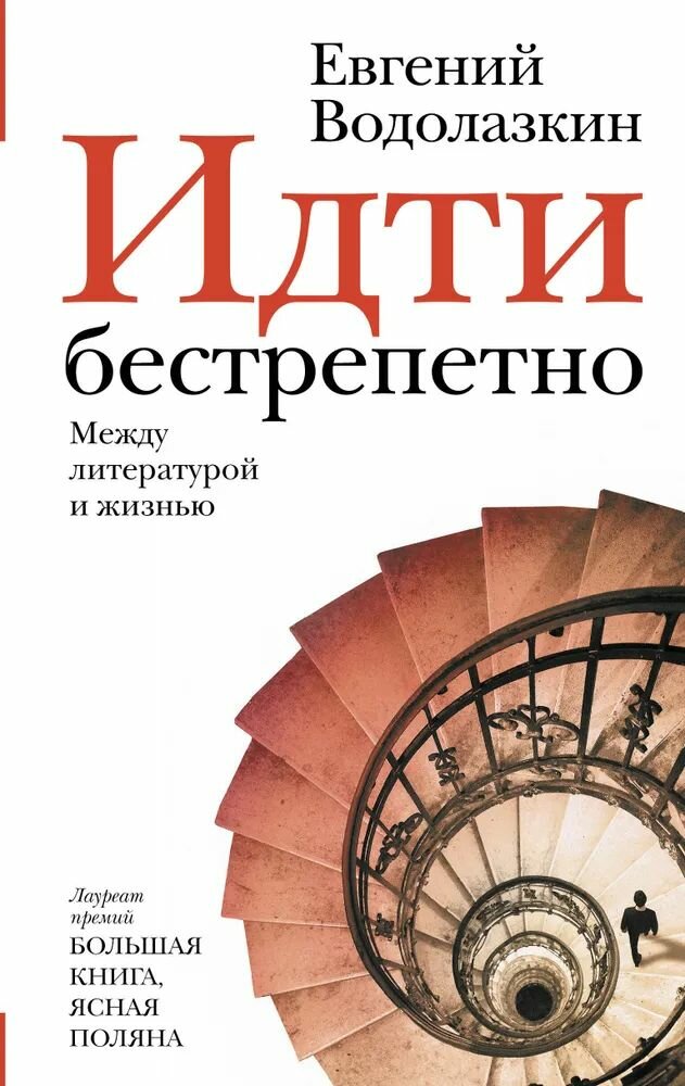 Идти бестрепетно. Между литературой и жизнью.
