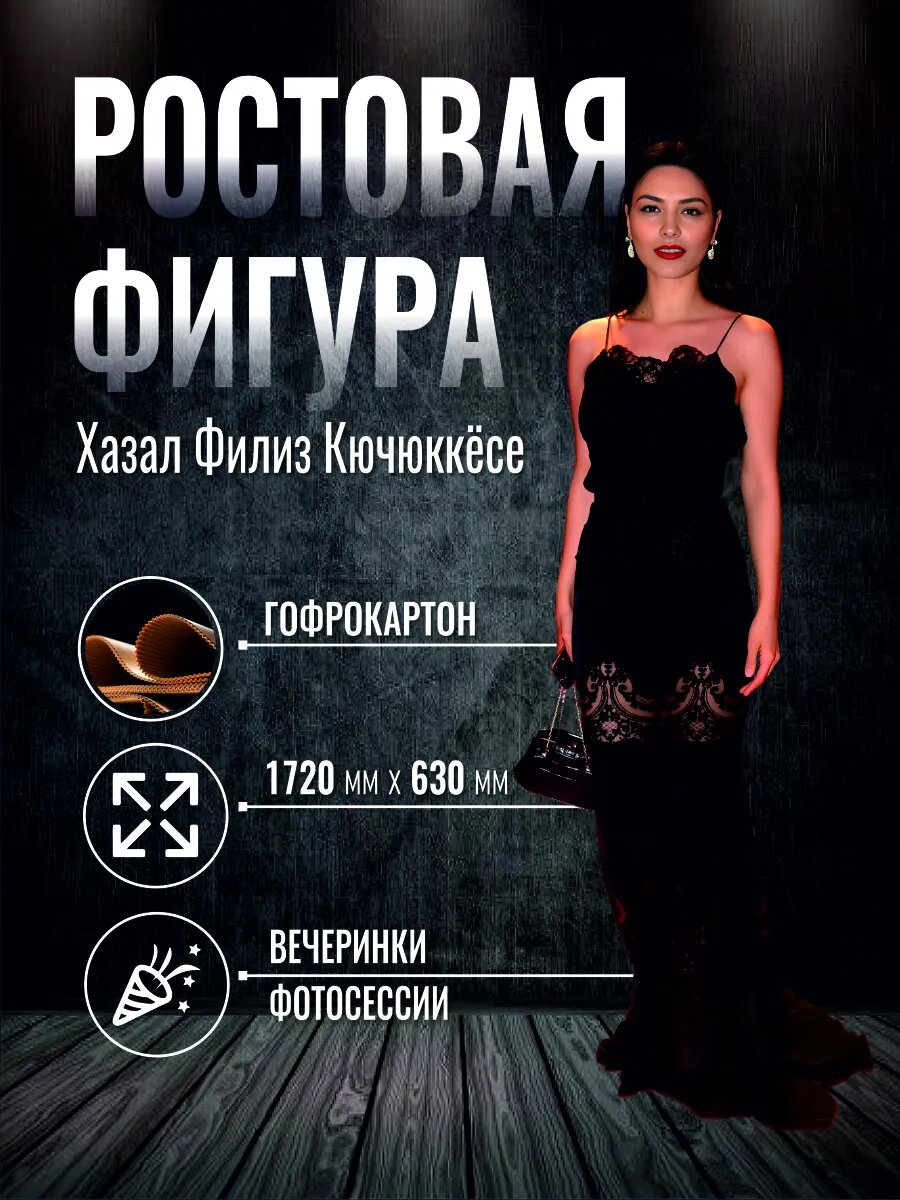 Ростовая фигура Хазал Филиз Кючюккёсе