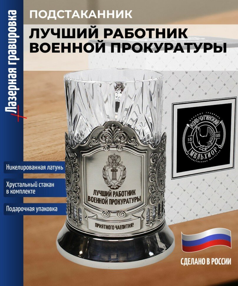 Кольчугинский мельхиор Подстаканник ВП "Лучший работник военной прокуратуры" со стаканом