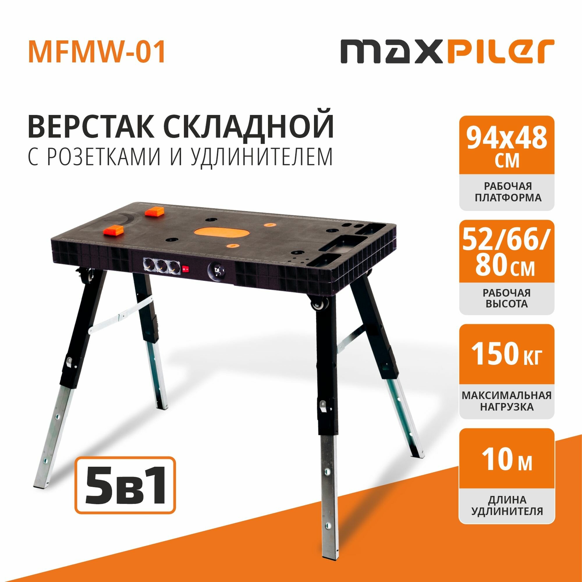 Складной верстак MaxPiler MFMW-01 с розетками и удлинителем, 94х48 см, картонная коробка, черный.