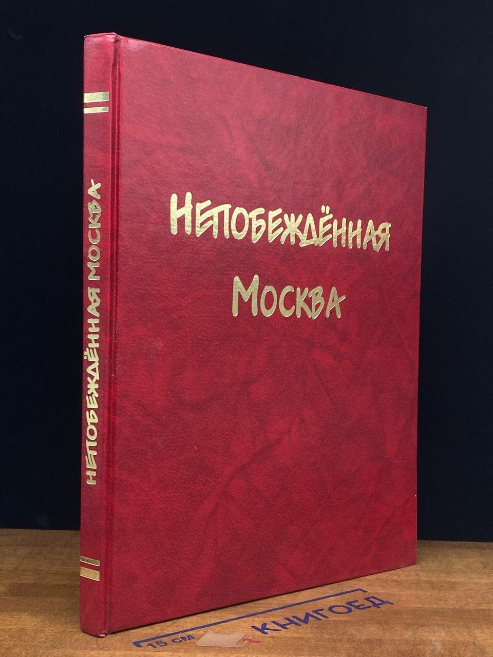 Книга. Непобежденная москва 2007 (2043404393253)