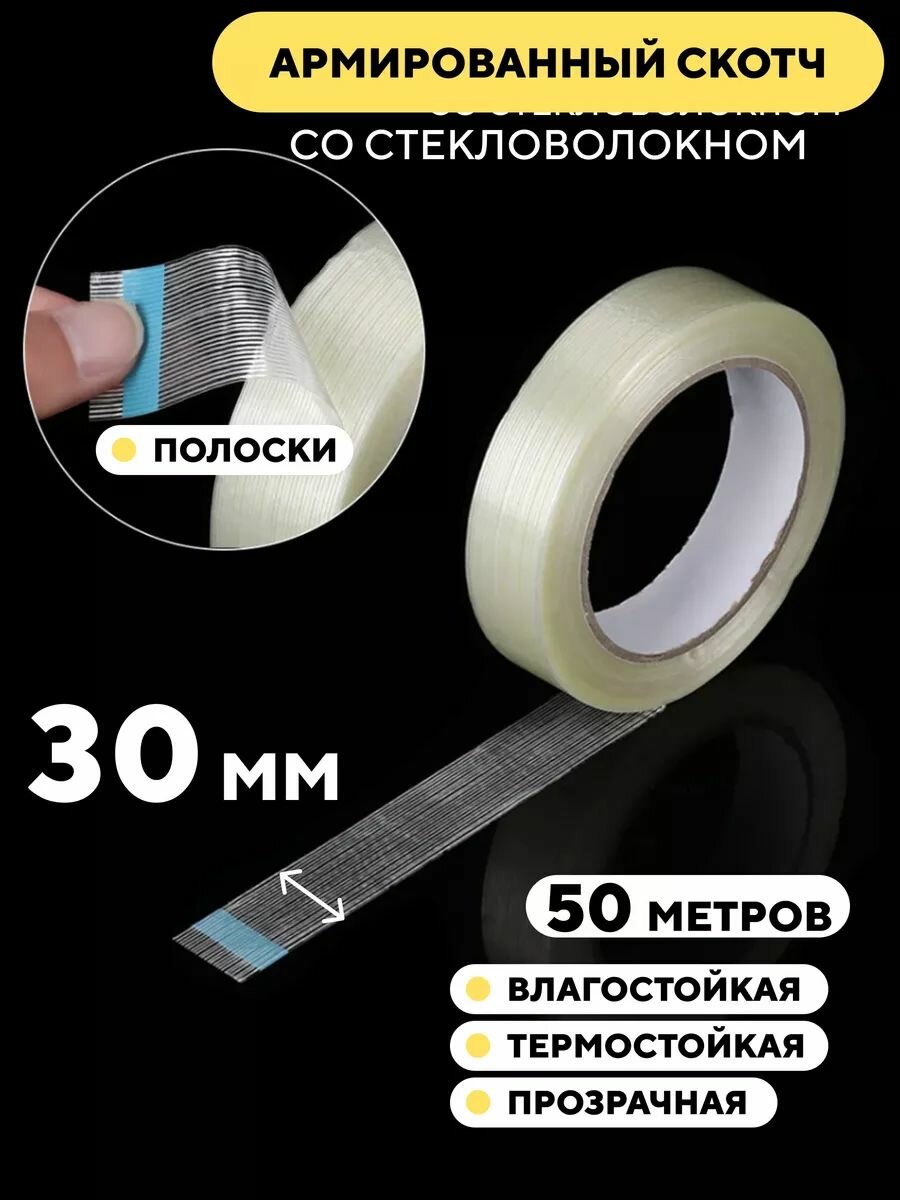 Скотч армированный стекловолокном, прозрачный 30 мм Полоски 50 м