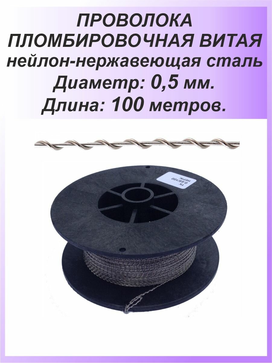 Проволока пломбировочная витая (0,5 мм; 100 м) нейлон + нержавеющая сталь