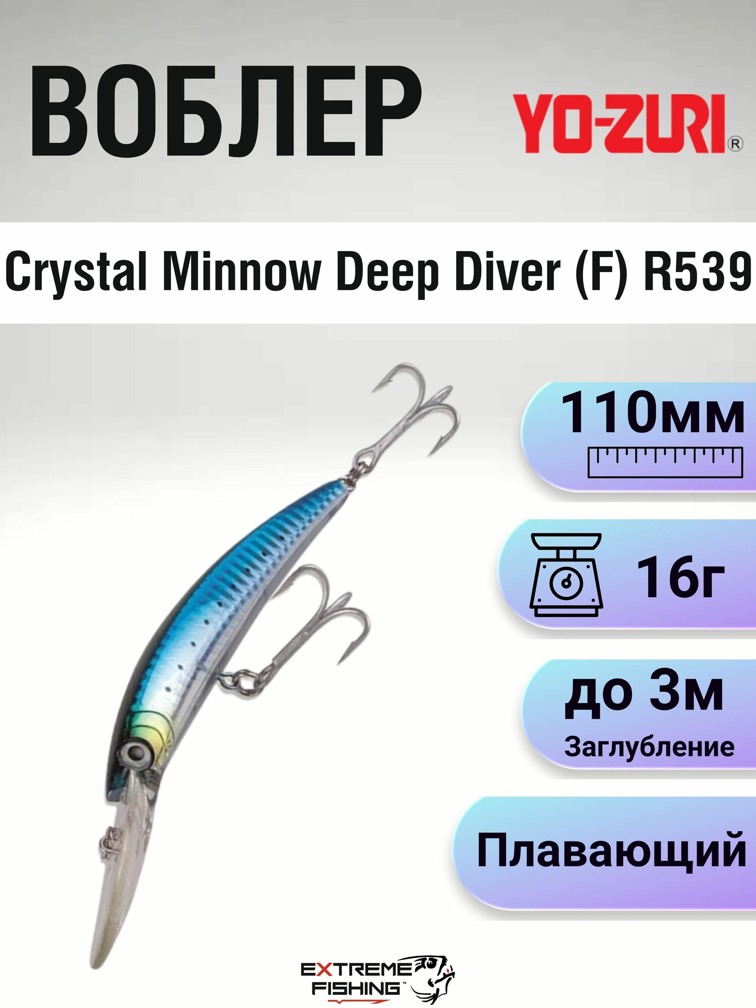 Воблер Yo-Zuri Crystal Minnow Deep Diver (F) R539, 110мм, 16г, 3м, GHIW