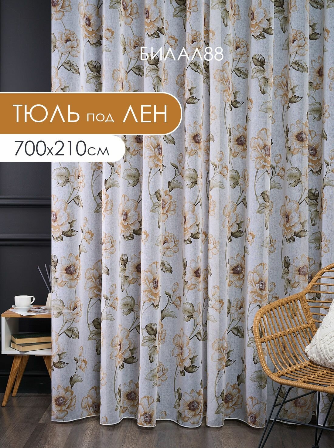 Готовый тюль под лен на шторной ленте с утяжелителем ширина 700 см высота 210 см; вуаль с рисунком