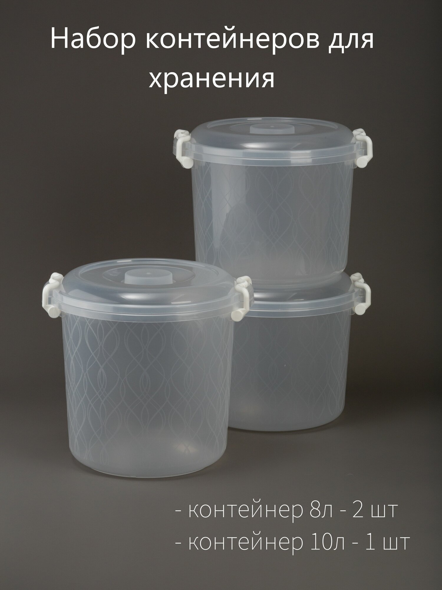 Набор контейнеров 8 л 2 шт, 10 л 1 шт