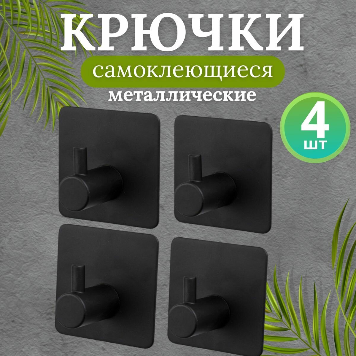 Крючки самоклеющиеся из нержавеющей стали для ванной комнаты и кухни, черные 4 шт