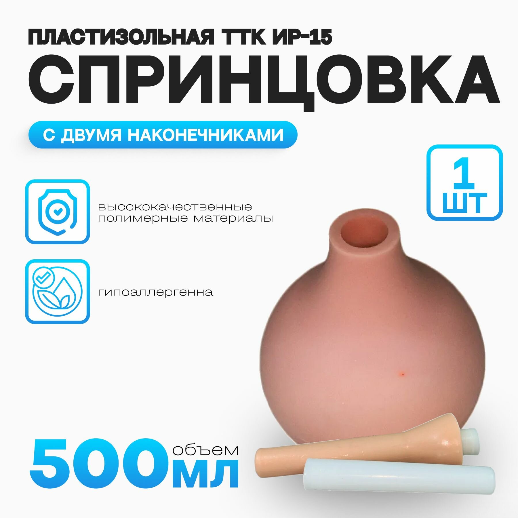 Спринцовка пластизольная ТТК ИР-15 ирригационная с двумя наконечниками, 500мл