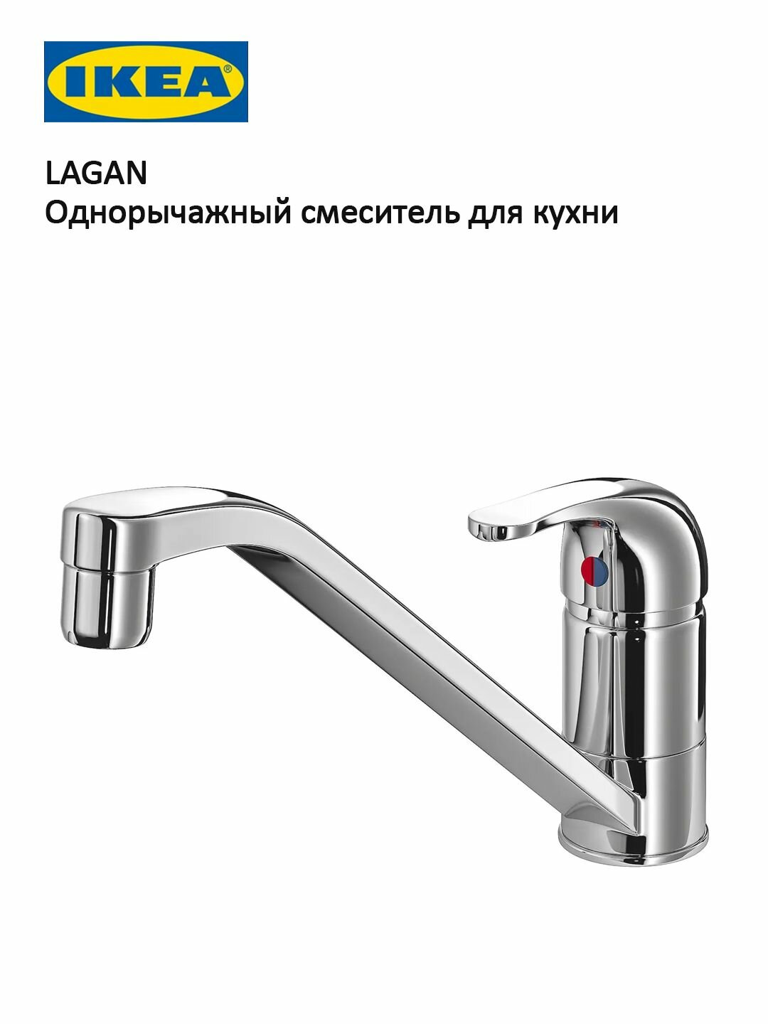 Однорычажный смеситель для кухни IKEA лаган
