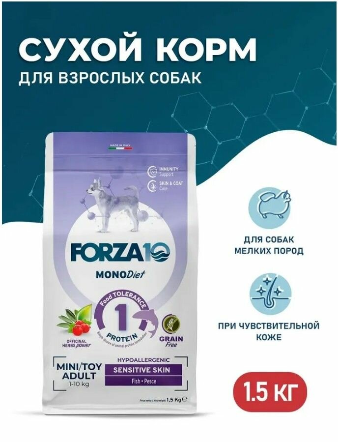 Forza10 MonoDiet Sensitive Skin Mini & Toy Adult сухой корм для взрослых собак мелких пород при чувствительной коже с рыбой - 1,5 кг