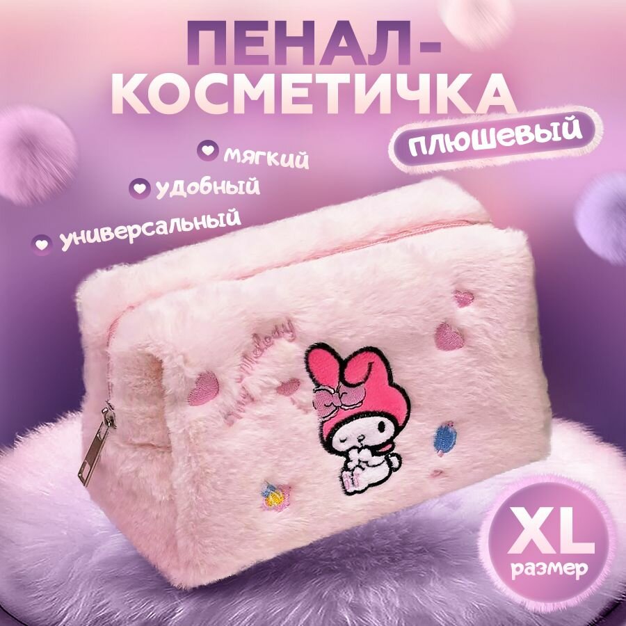 Пушистый пенал с куроми школьный для девочек розовый, плюшевый, косметичка большой вместимости KAWAII BOX