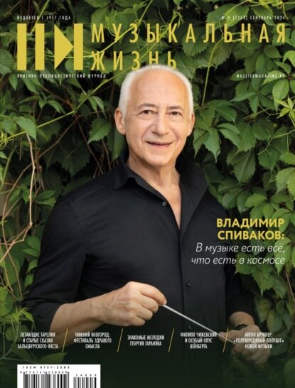 Журнал «Музыкальная жизнь» №9 (1262), сентябрь 2024 [Цифровая книга]
