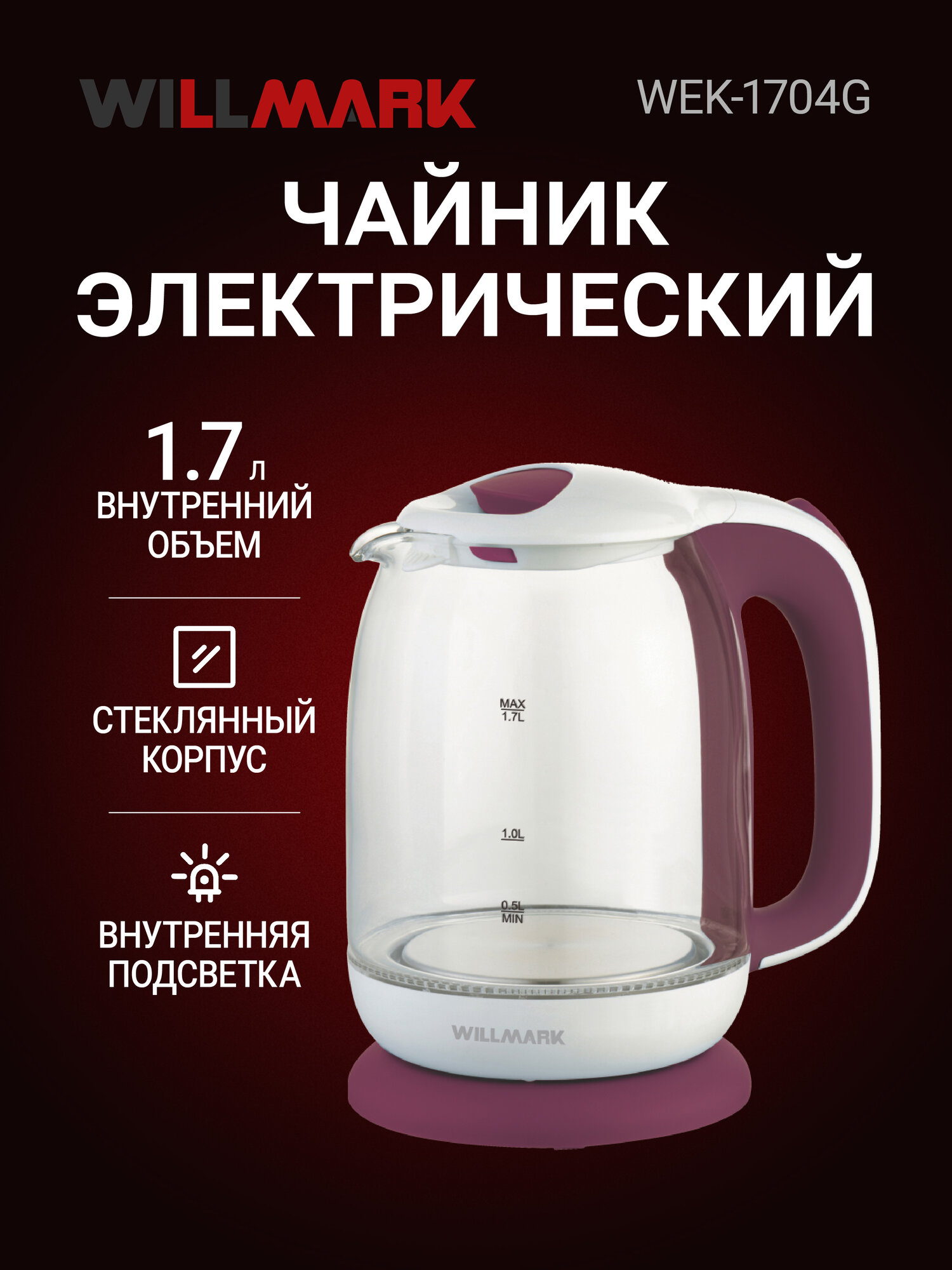 Чайник эл. WILLMARK WEK-1704G (1.7л, пов. на 360 град, LED-подсв, корп. из стекла, 2200Вт)