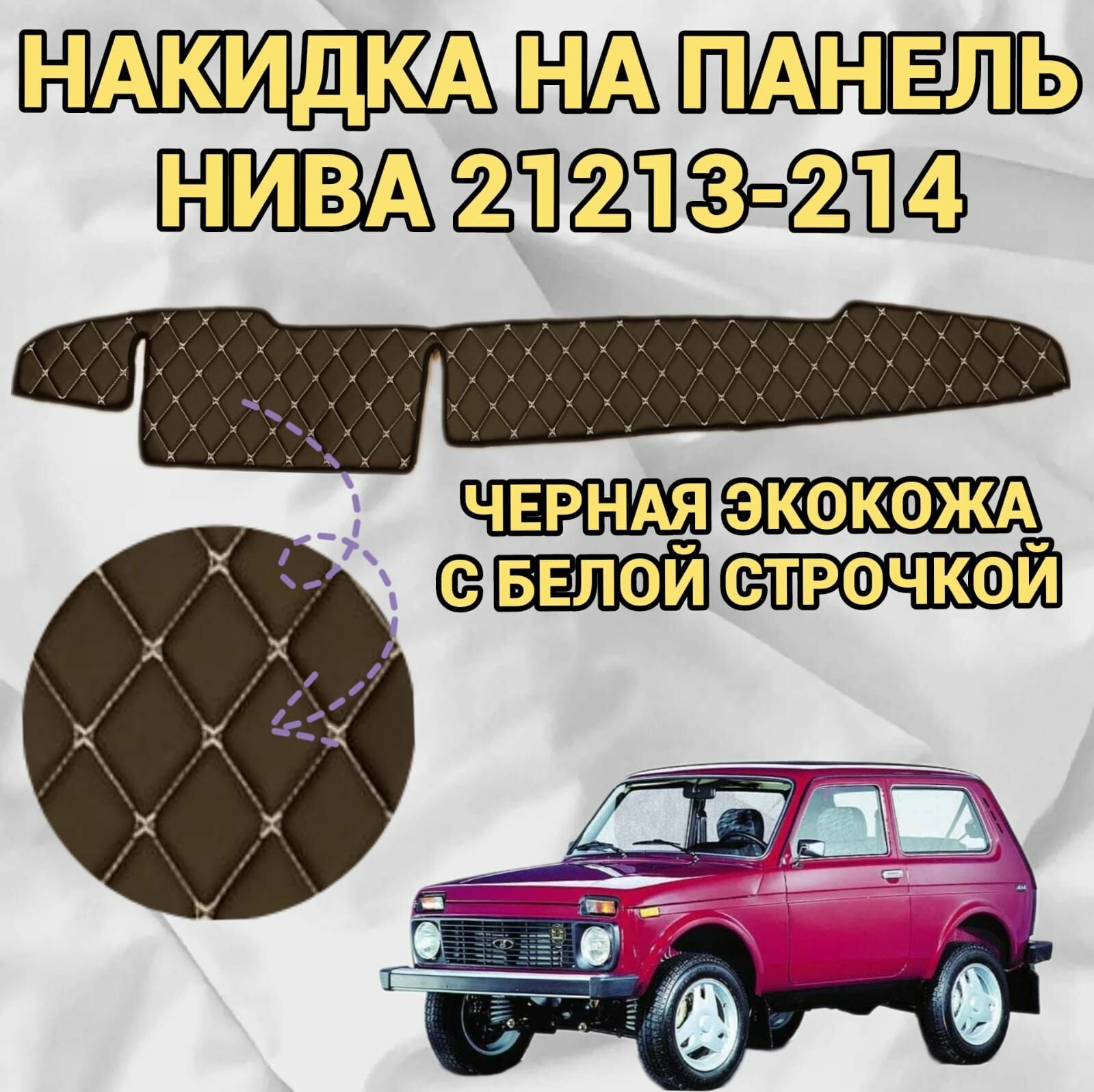Накидка на панель для ВАЗ Нива 21213 из стеганной экокожи (черная с белой строчкой)