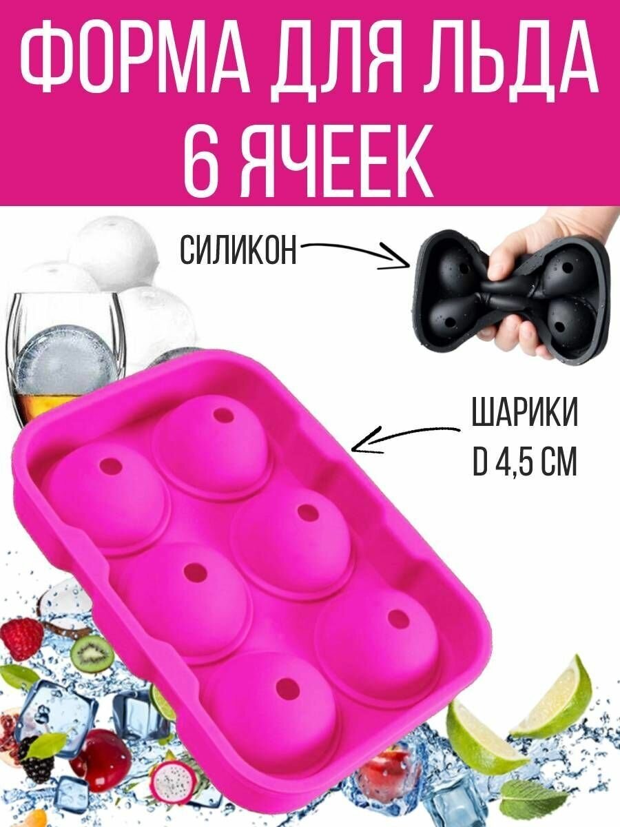 Форма для льда, силиконовая, "Большая сфера", 6 яч, розовый