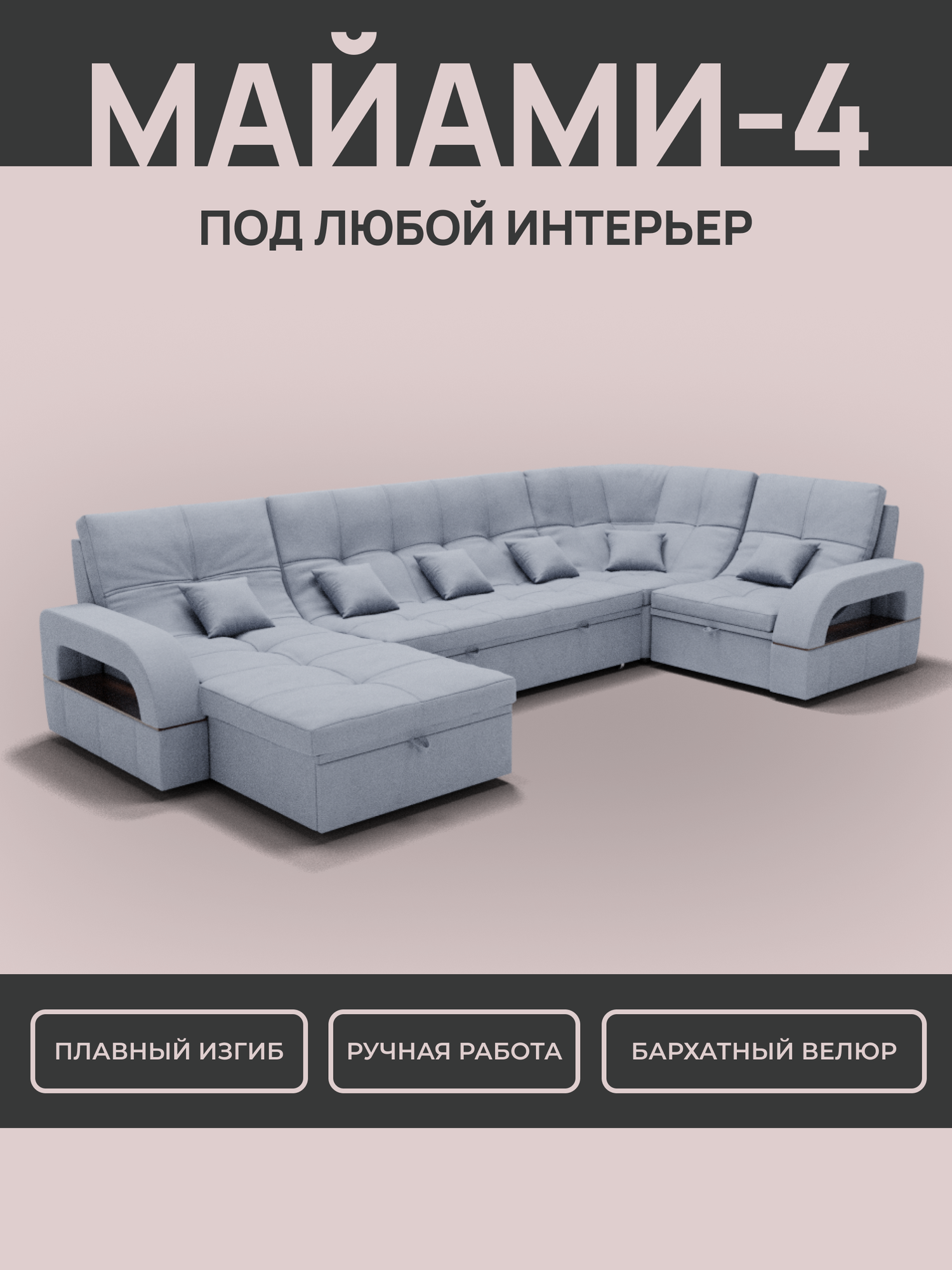 _Модульный диван, _Майами-4_ , Велютта люкс 50 премиум класса YORCOM, 350x187x97, Светло-серый. Велюр, ППУ, ДВП, Дерево, механизм Венеция.