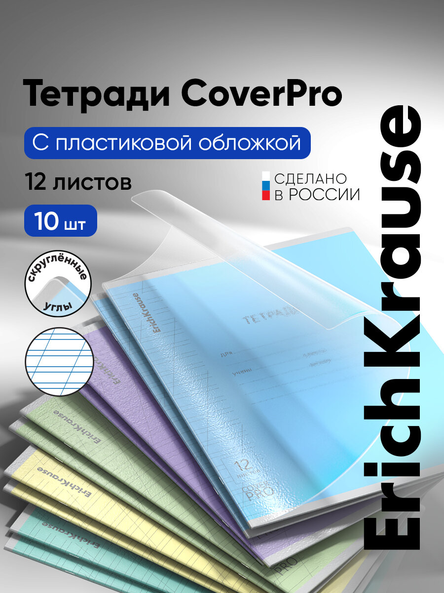 Тетрадь школьная ученическая с пластиковой обложкой ErichKrause Классика CoverPrо fizzy, А5+,12 л, кос лин. разноцветная