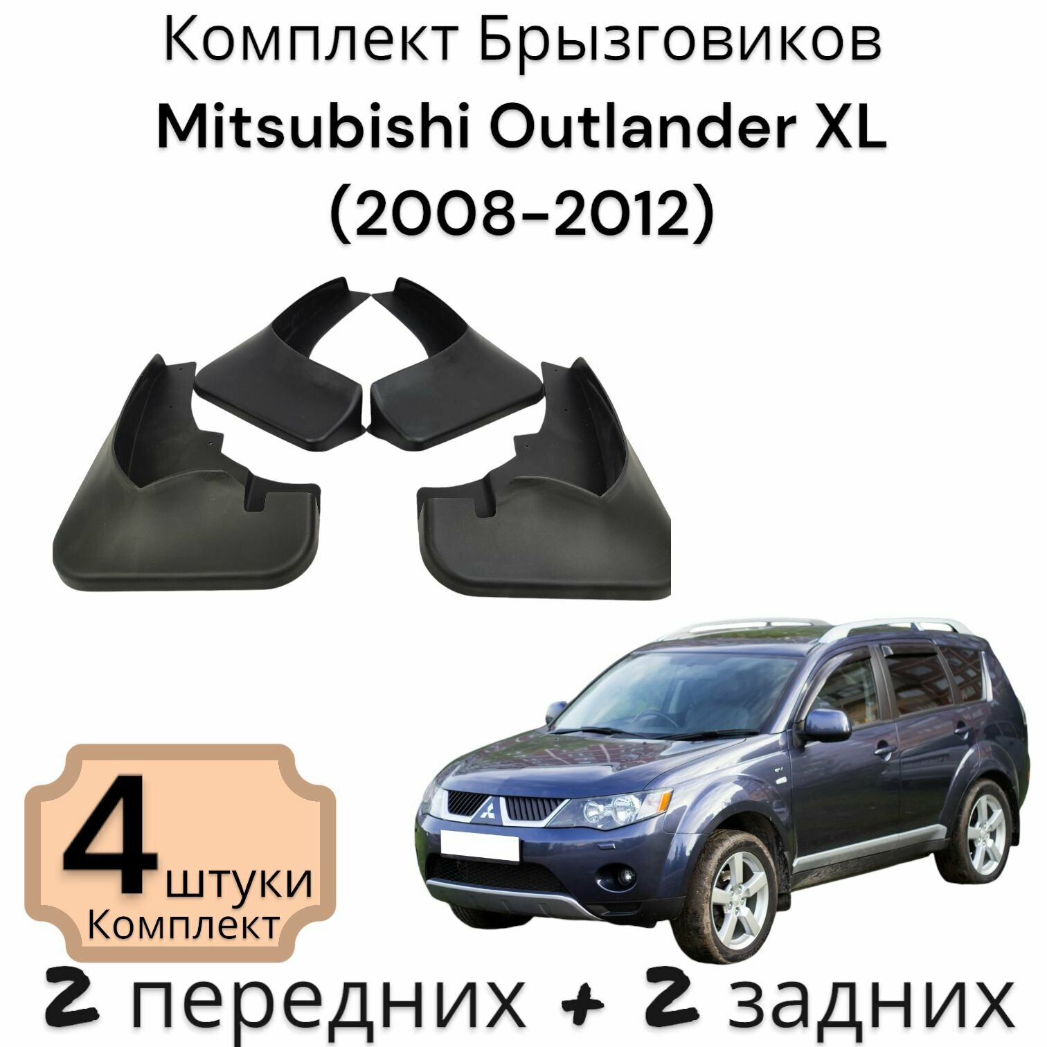 Брызговики (Комплект 4ШТ) Mitsubishi Outlander XL Мицубиси Аутлендер (2008-2012) 2 передних + 2 Задних