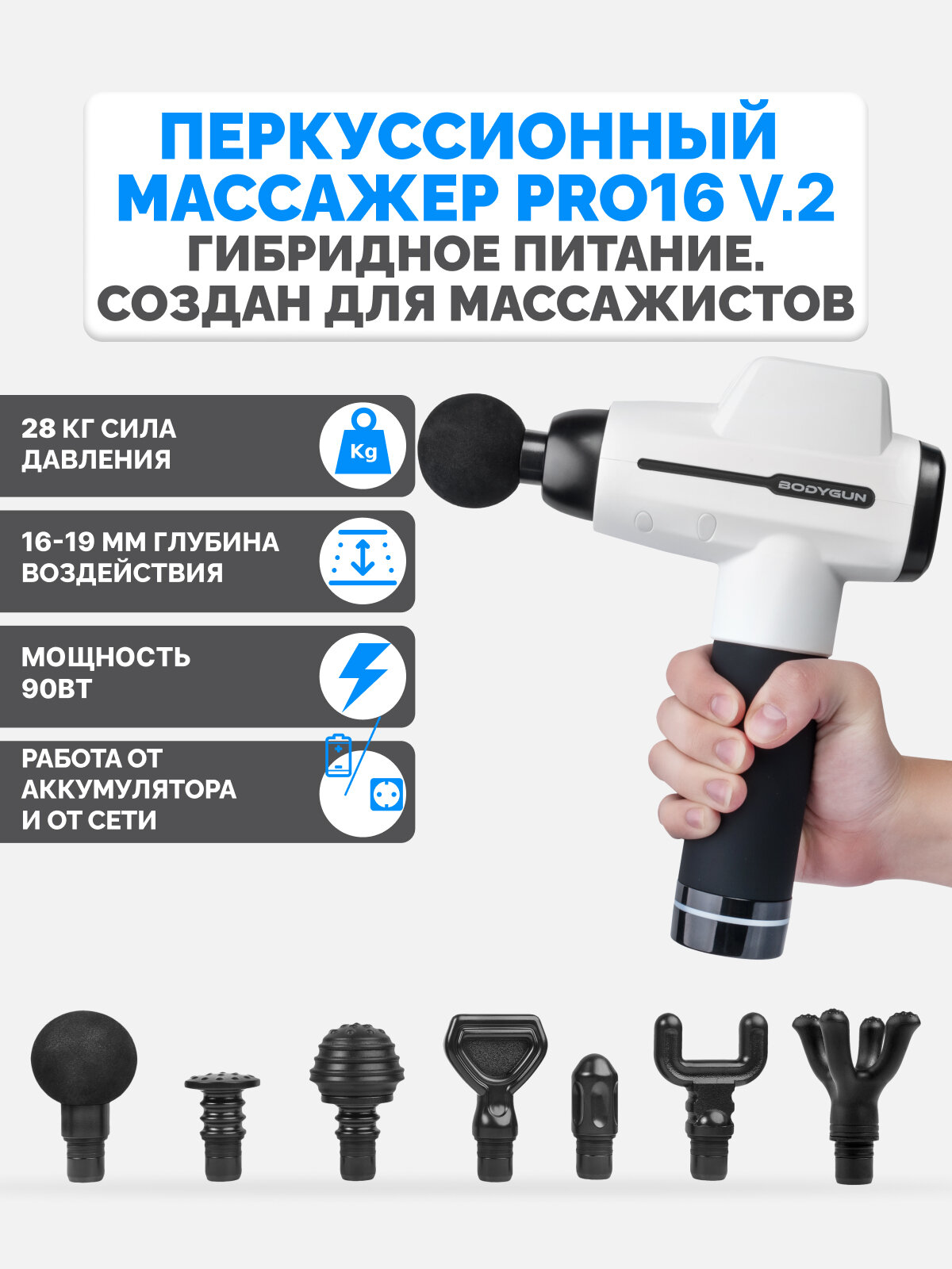 BODYGUN V.2 профессиональный перкуссионный массажер для тела и спины, ударный вибромассажер, массажный пистолет 16мм