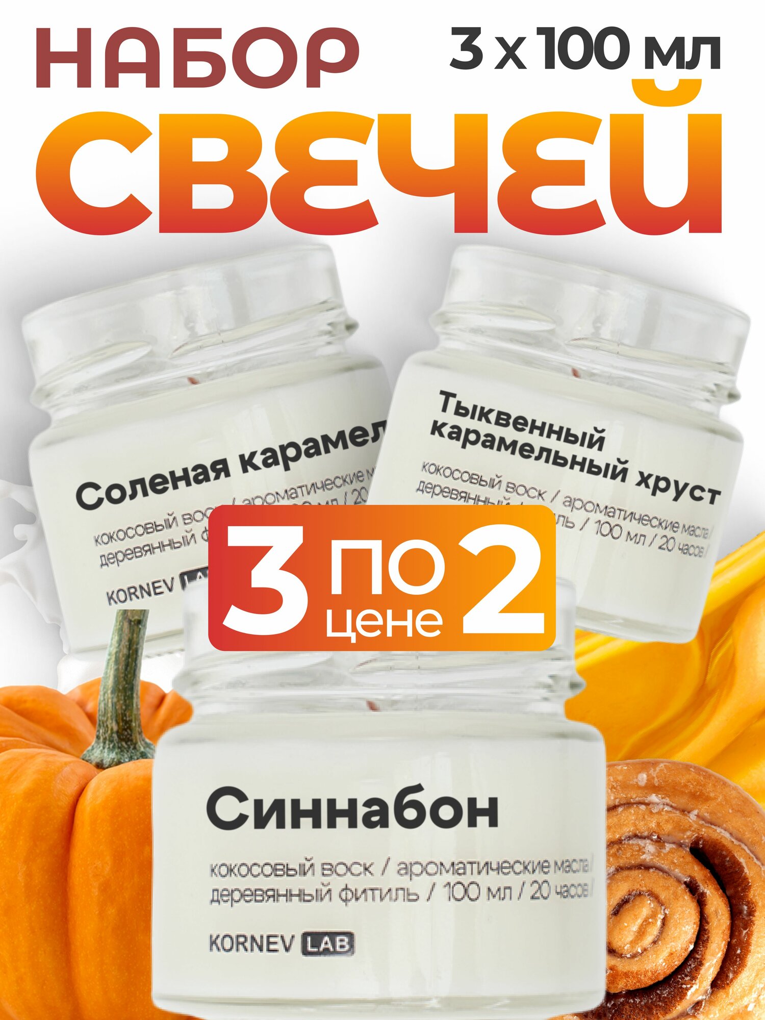 Набор ароматических свечей Kornev Lab Синнабон/Соленая карамель/Тыквенный карамельный хруст, ручная работа,100 мл, 3 шт