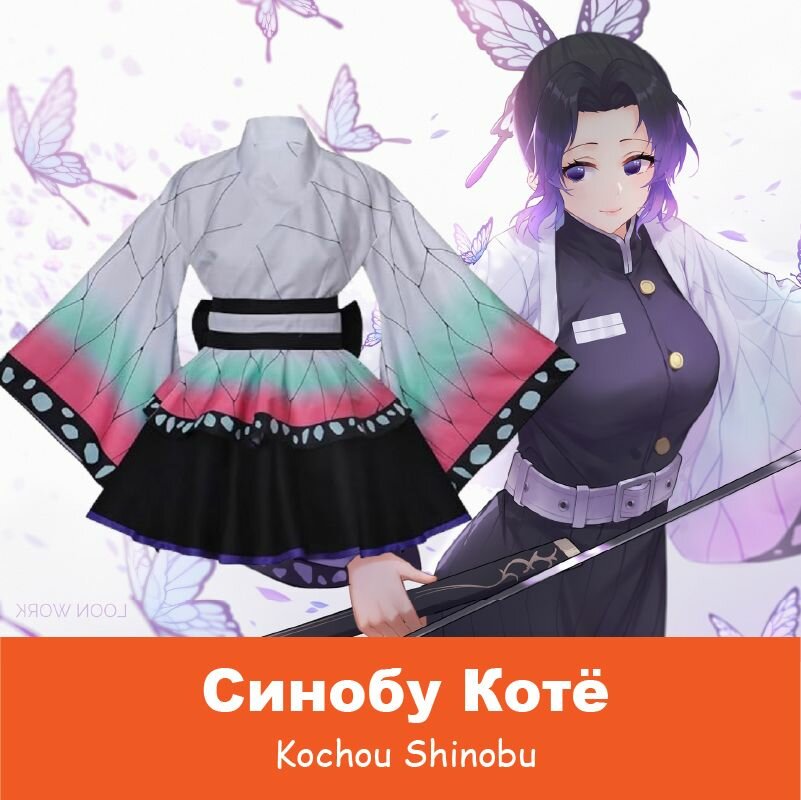 Shinobu Kochou костюмы для косплея кимоно на Хэллоуин Вечерние наряды, Demon Slayer Kisetsu no Yaiba