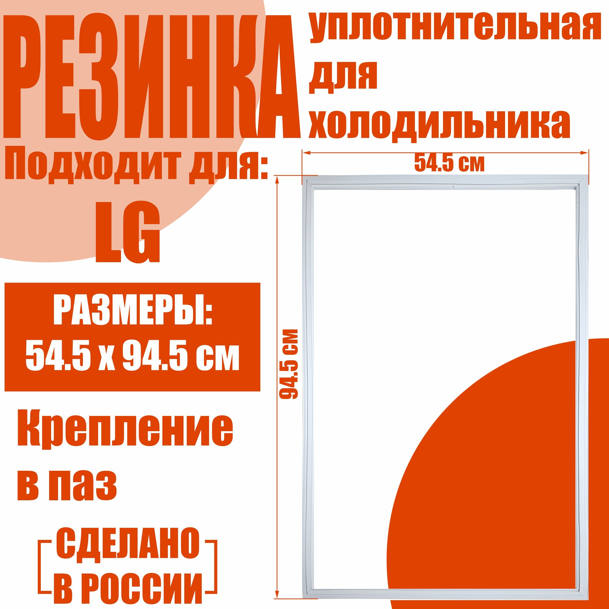 Уплотнитель магнитный для двери холодильника подходит к LG (54,5*94,5 см) в паз