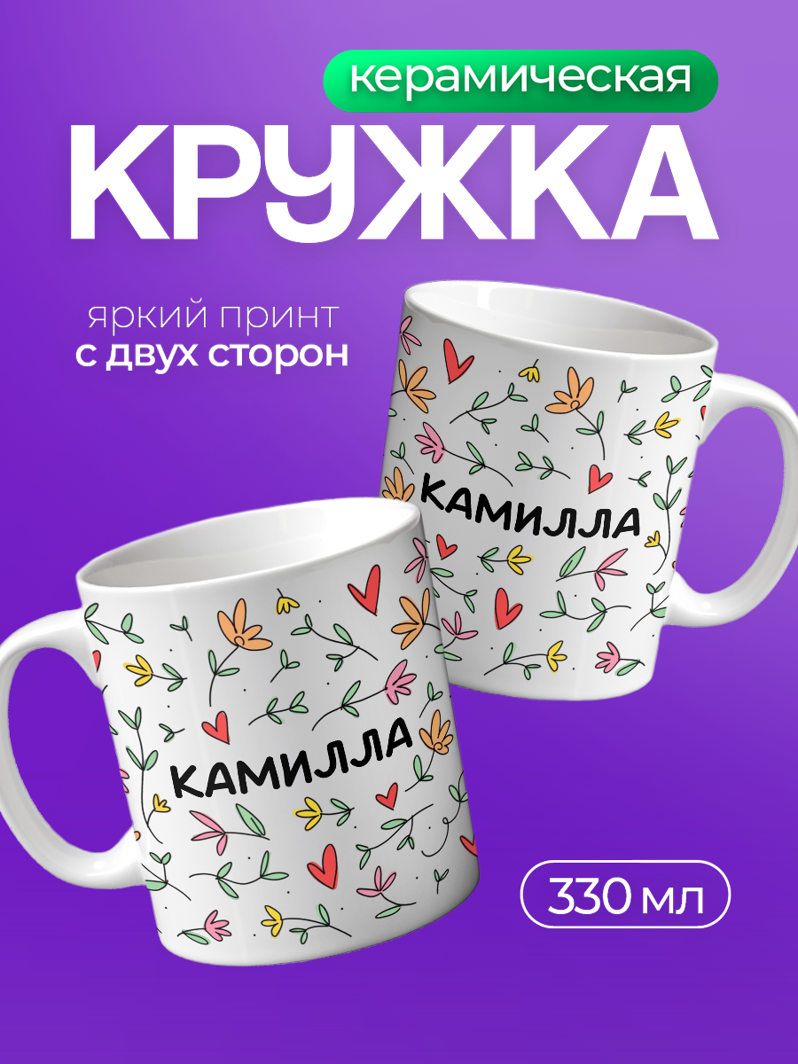 Кружка керамическая PNP NARD, 330 мл, с цветным принтом именная Камилла