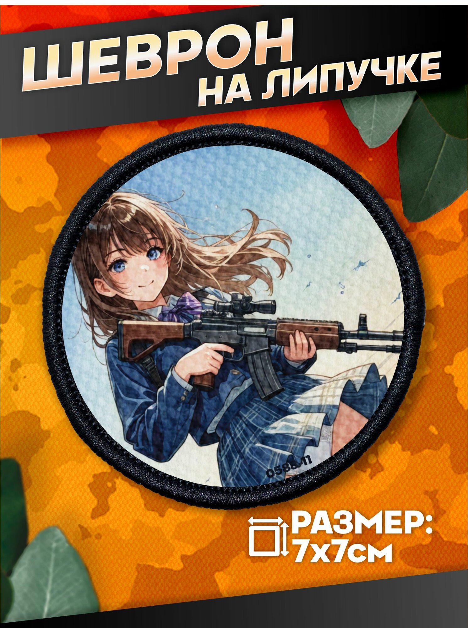 Шеврон на липучке военные Армия Аниме