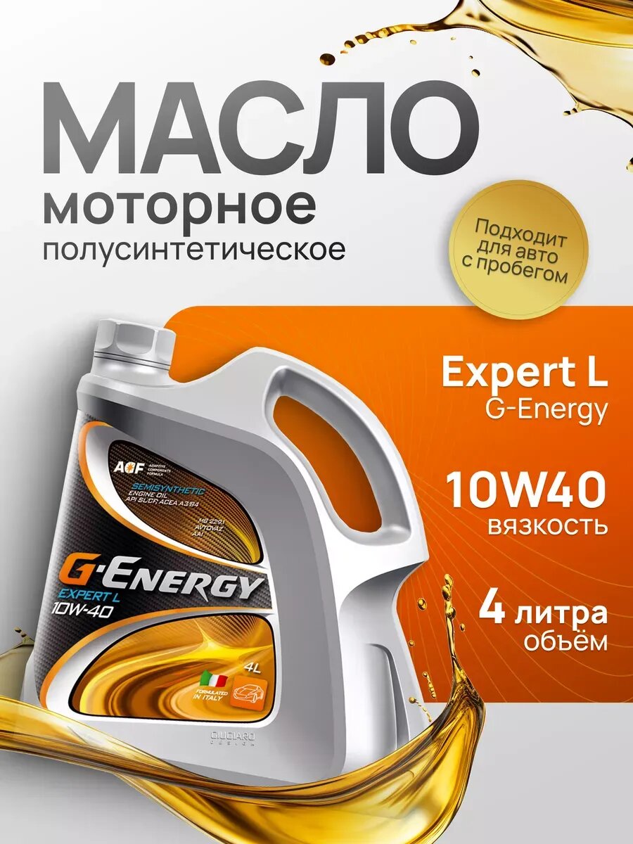 Масло моторное полусинтетическое Expert L 10w-40 4 л