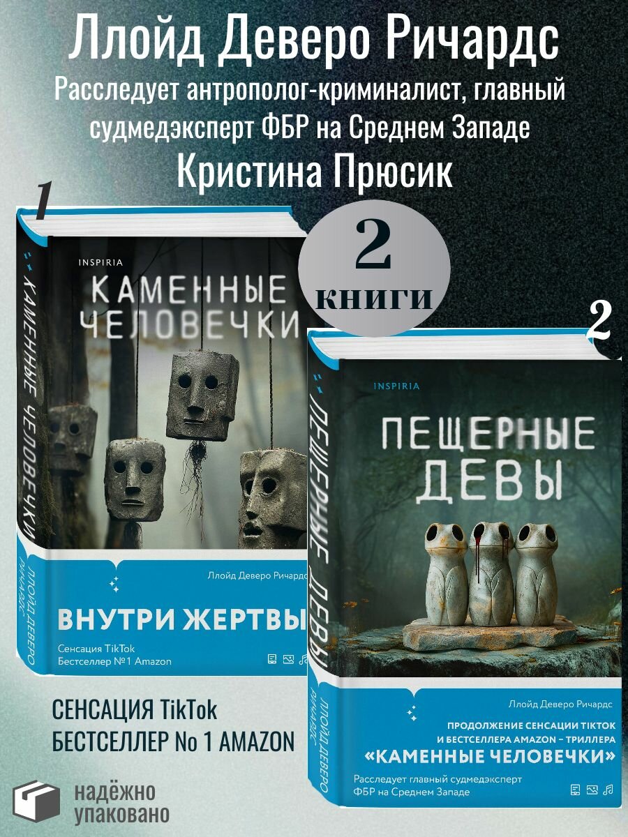 Кристина Прюсик: Каменные человечки. Пещерные девы Комплект из 2х книг