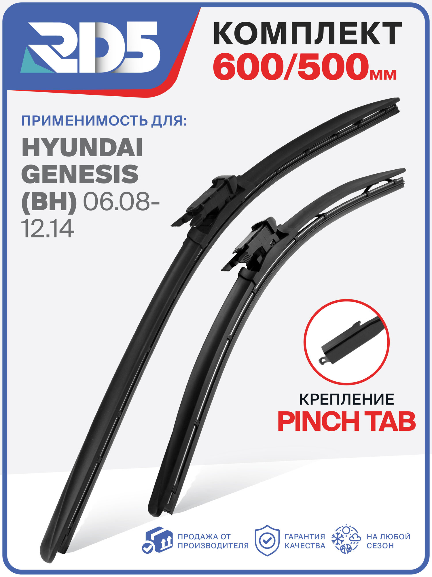 600 500 мм. Крепление Pinch Tab. Комплект бескаркасных щеток стеклоочистителя RD5 дворники на Hyundai Genesis; Хендай Генезис