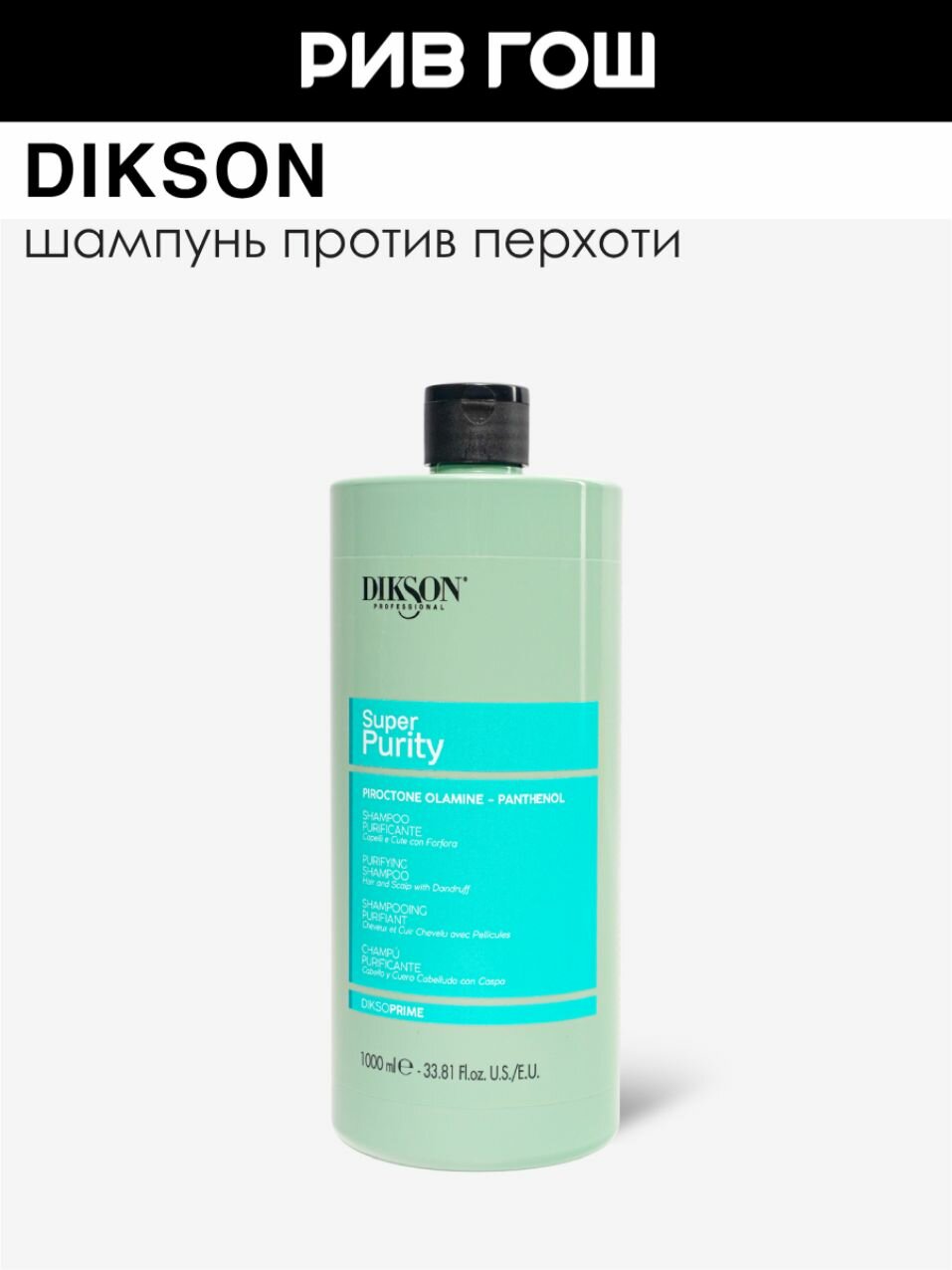 DIKSON Super Purity Piroctone Olamina-pantenol Шампунь для волос очищающий от перхоти, 1000 мл