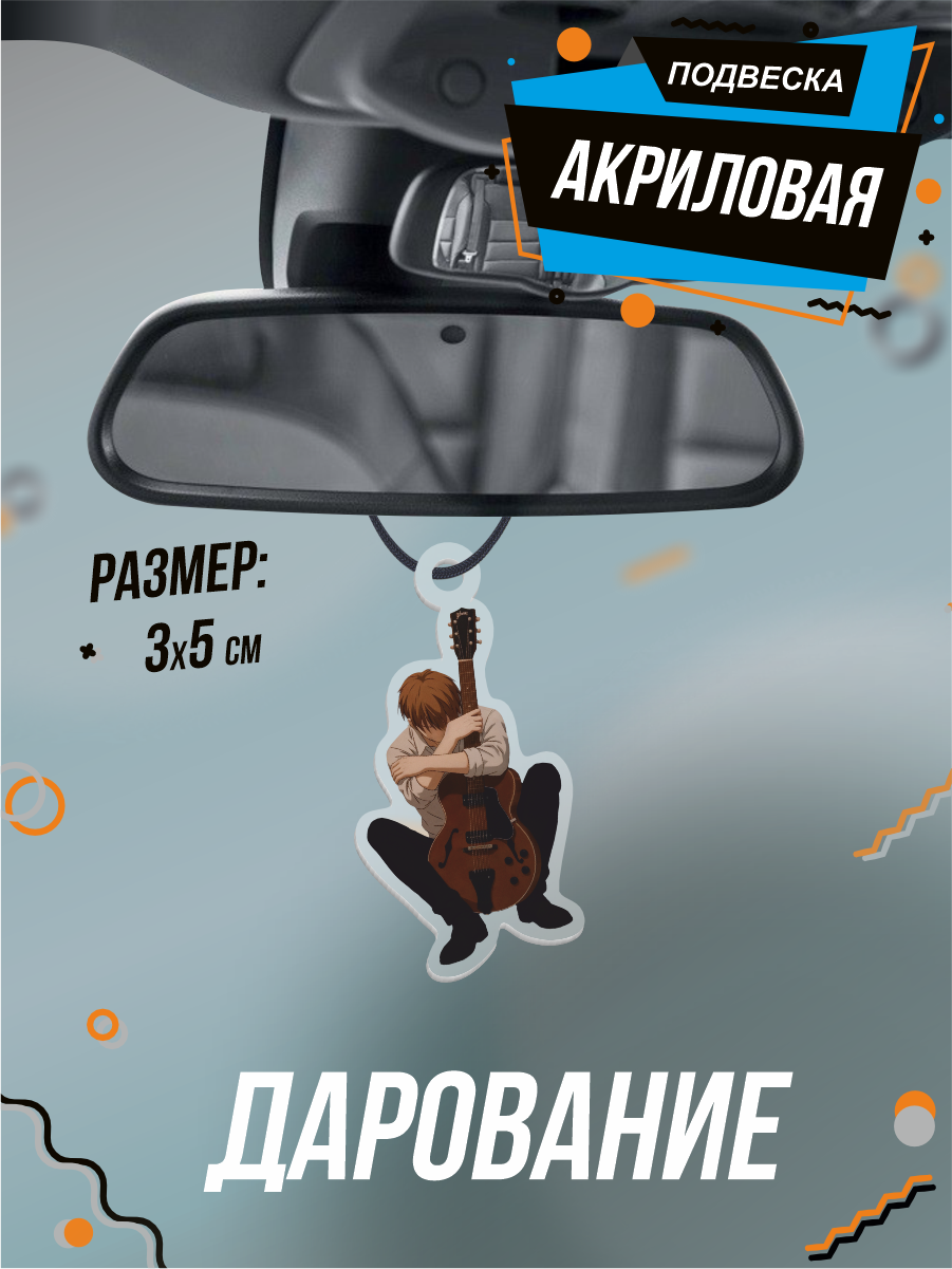 Подвеска на зеркало в салон авто Дарованный аниме