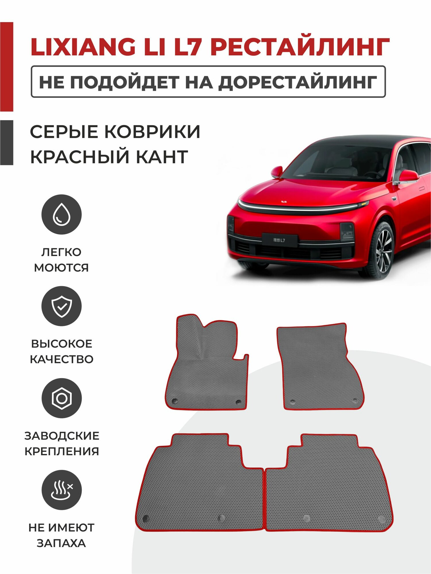 Автомобильные коврики EVA в салон Li Auto Lixiang L7 ULTRA Рестайлинг (2024-)