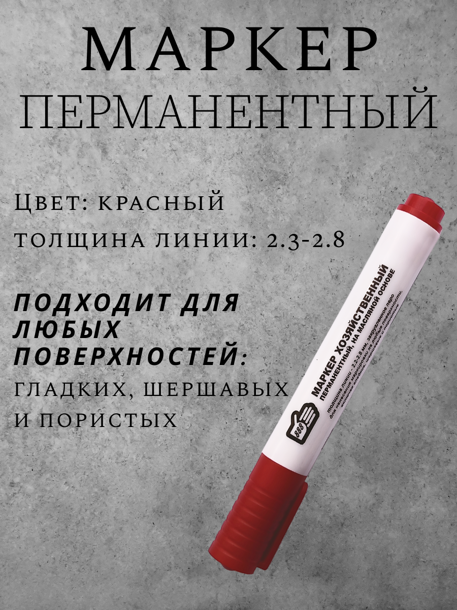 Маркер строительный "888" цвет красный, универсальный, на масляной основе