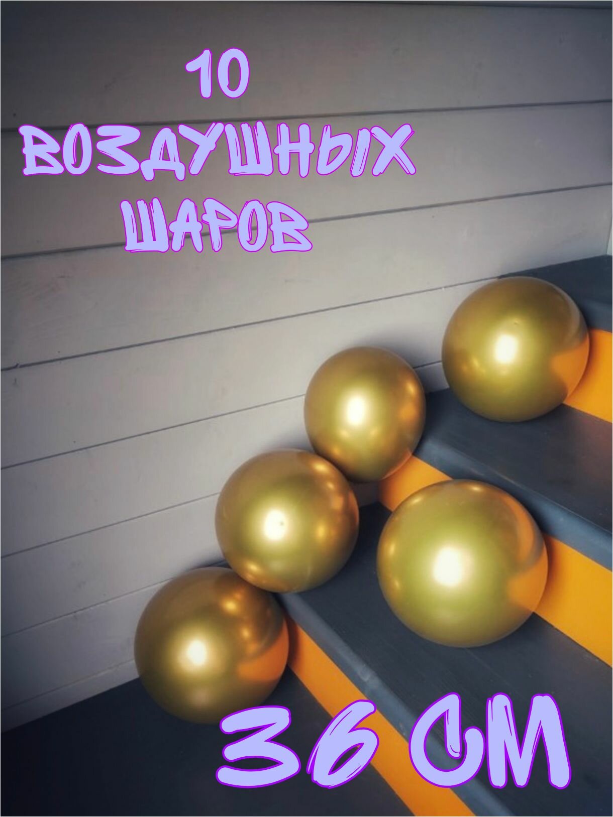 Набор воздушных шаров, золотые воздушные шары, 10 золотых шаров