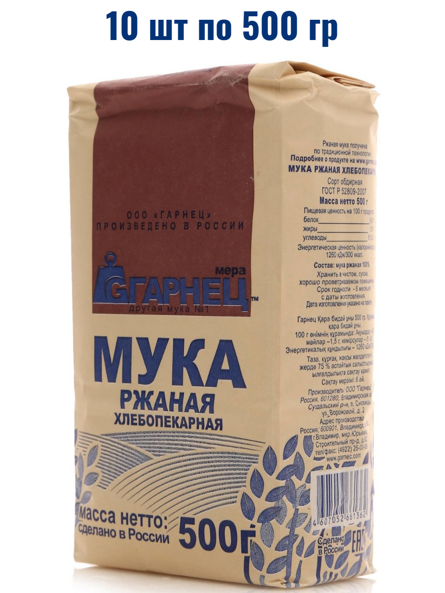 Мука ржаная обдирная хлебопекарная холодный помол гарнец 500г x 10 шт