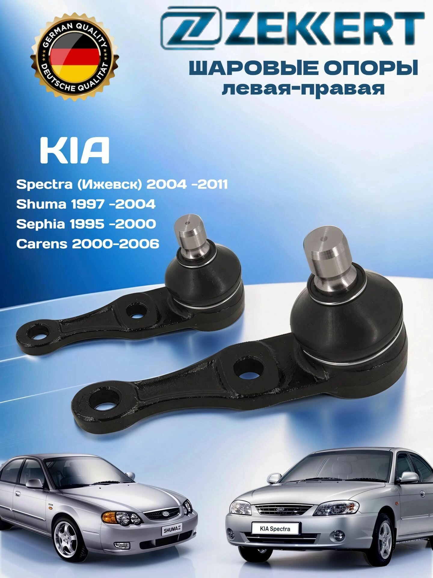 Шаровая опора 2 шт комплект Kia Spectra, Shuma I-II/ Шаровая опора 2 шт комплект Киа Спектра, Шума, Каренс