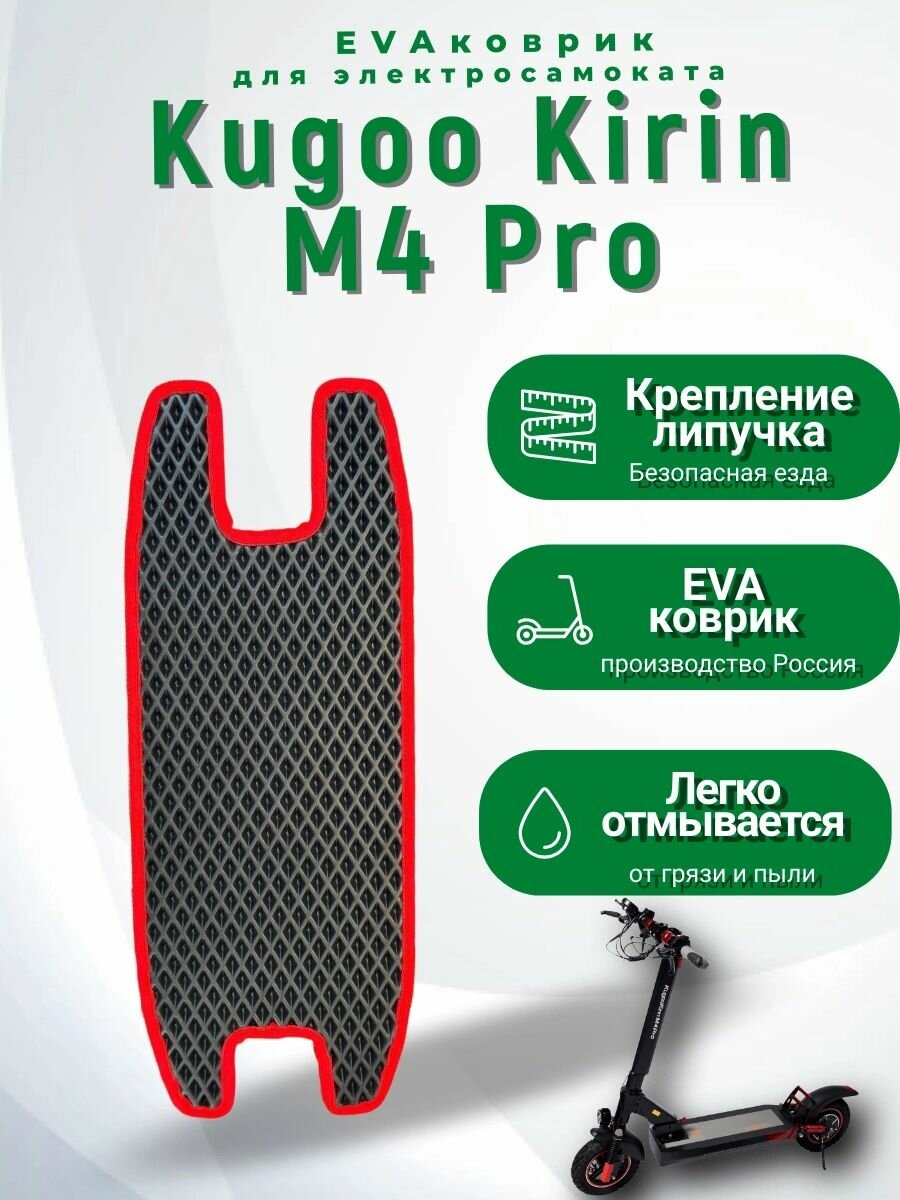 EVA коврик для электросамоката Kugoo M4 PRO красный кант