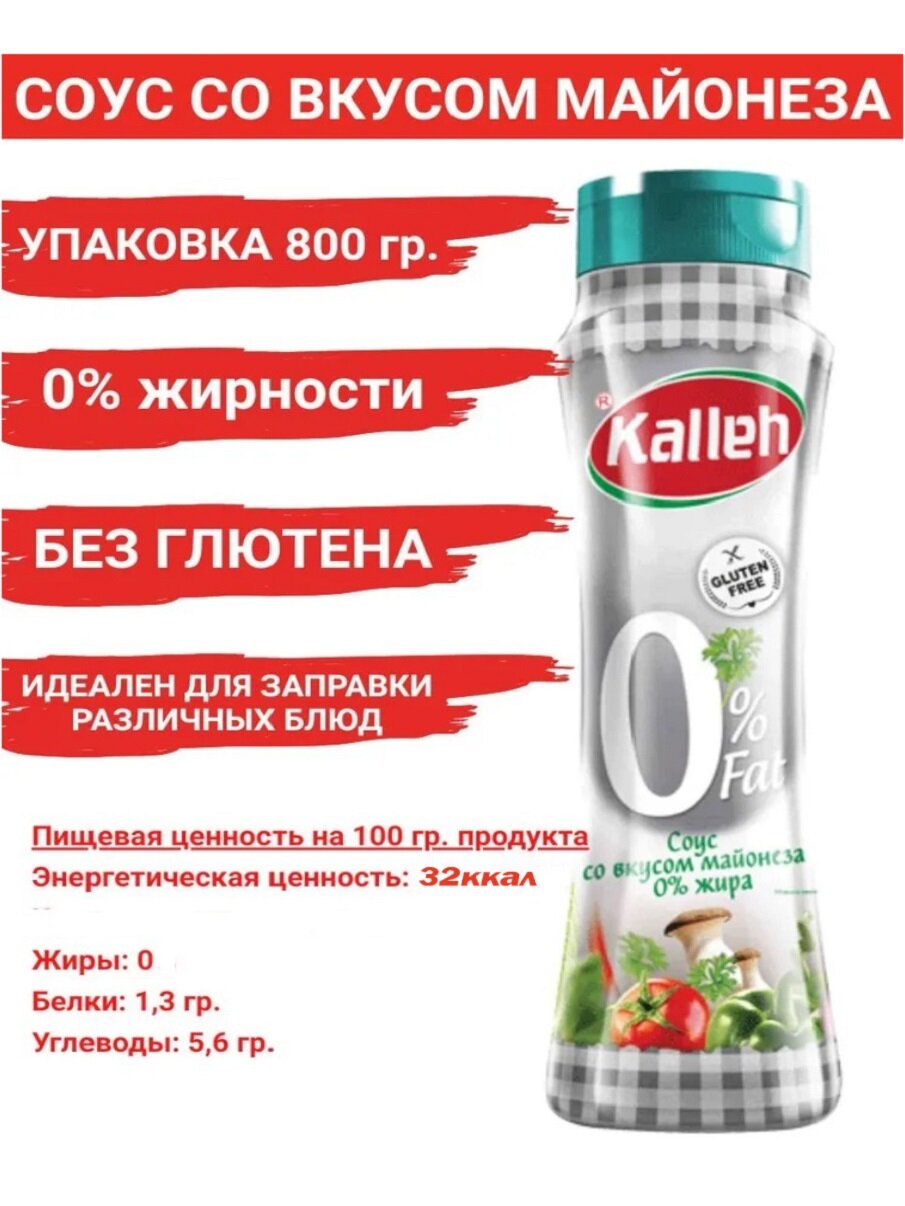 Соус "Со вкусом майонеза", 0% жирности, 800гр, Kalleh