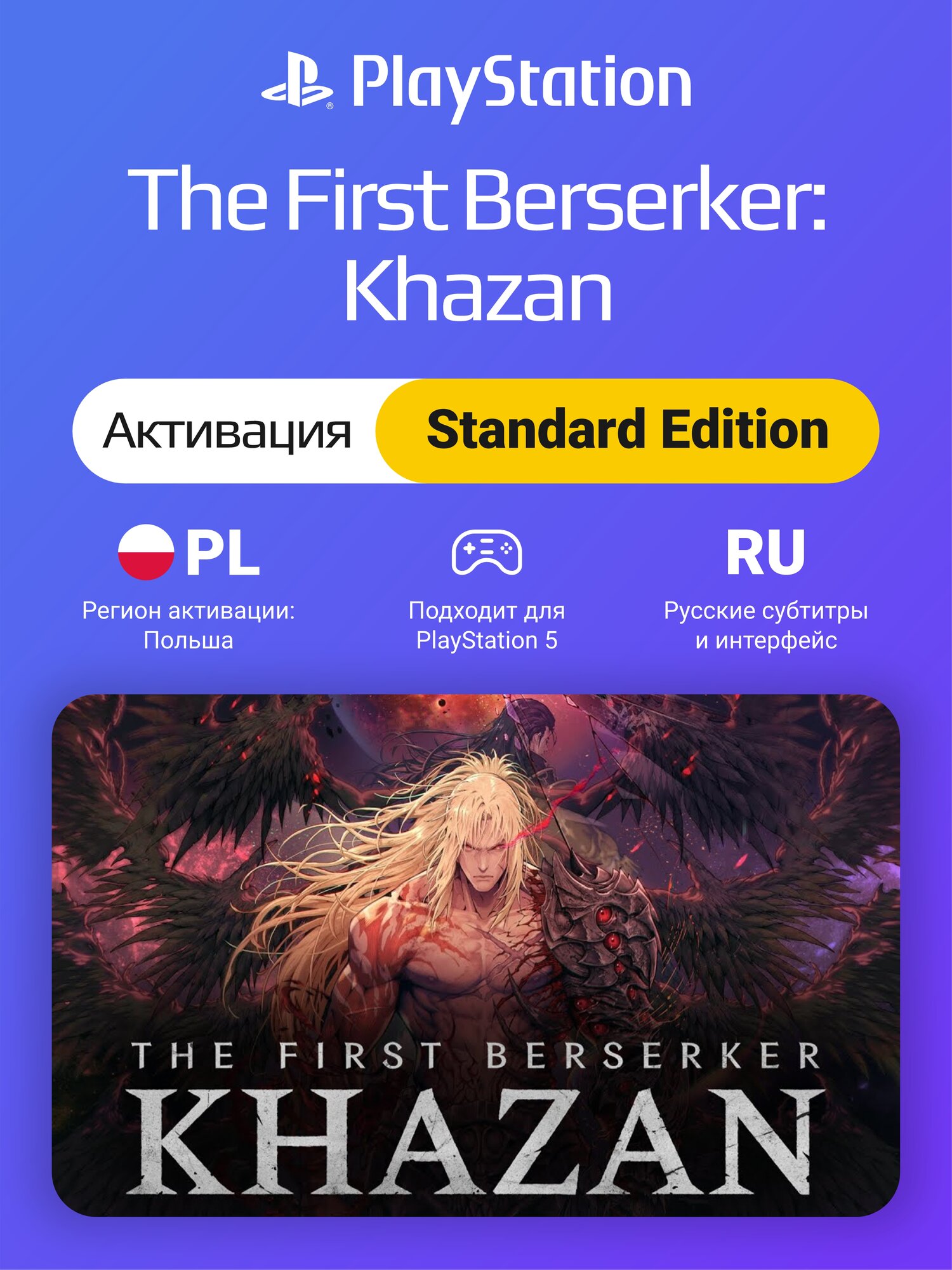 The First Berserker: Khazan Standard Edition на PS5 (Цифровой код, регион: Польша)